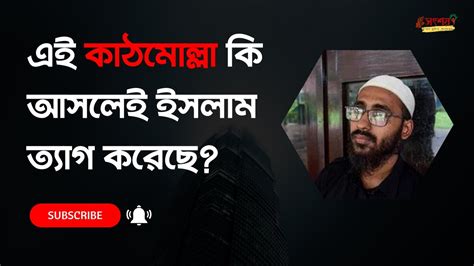 এই কাঠমোল্লা কি আসলেই ইসলাম ত্যাগ করেছে Asif Mohiuddin Islam