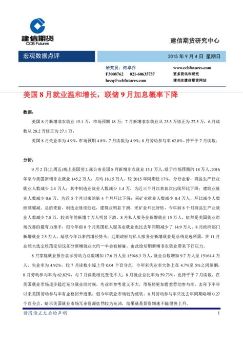 宏观数据点评：美国8月就业温和增长，联储9月加息概率下降