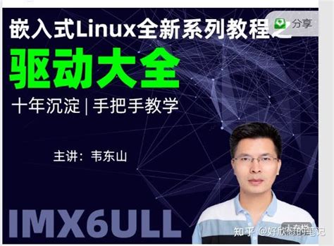 韦东山嵌入式linux全新系列教程之驱动大全 知乎