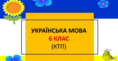 Календарно тематичне планування українська мова 6 клас НУШ Голуб Н Б Горошкіна О М КТП