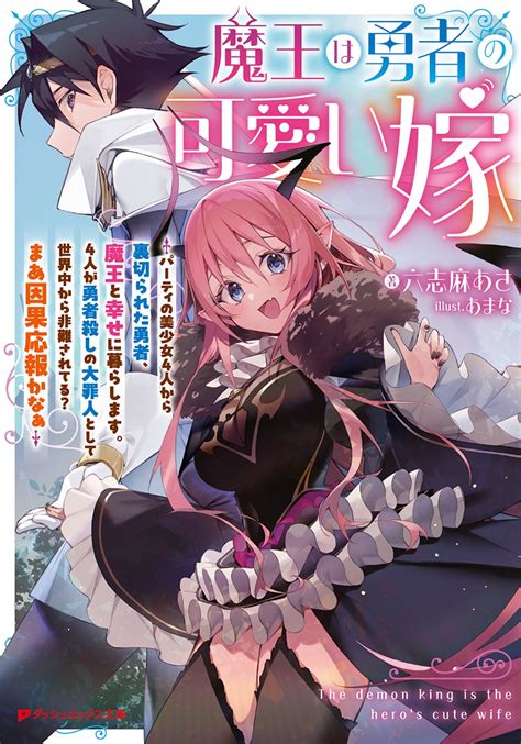 魔王は勇者の可愛い嫁 ～パーティの美少女4人から裏切られた勇者、魔王と幸せに暮らします。4人が勇者殺しの大罪人として世界中から非難されてるまあ因果応報かなぁ～／六志麻 あさ／あまな