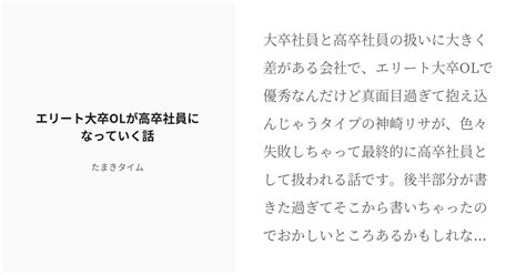 [r 18] 立場逆転 屈辱 エリート大卒olが高卒社員になっていく話 たまきタイムの小説 Pixiv