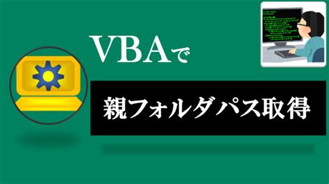 Vba学習ツール無料配布！42 テーマvbaで親フォルダパスを取得しよう！ Excelプログラム