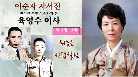 이순자 자서전 영상 오디오북 제3장 3화 뒤늦은 신접살림육영수 여사와 이순자당신은 외롭지 않다 ⑪ YouTube