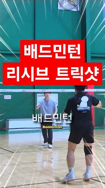 배드민턴 리시브 트릭샷 대체 어떻게 하는걸까요 Shorts Badminton Youtube