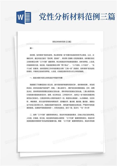党性分析材料范例三篇word模板下载编号qkxdbvav熊猫办公