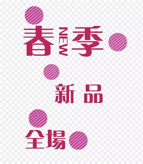 春季新品促销海报效果PNG图片素材下载 图片编号dyjmbxzq 免抠素材网