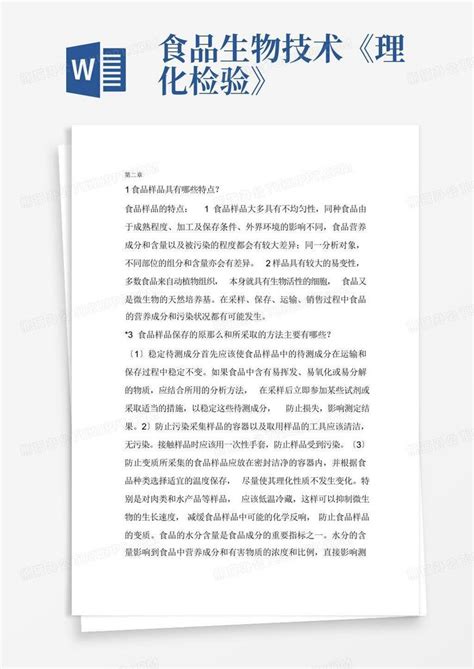 食品生物技术《理化检验》word模板下载编号lvmwbmem熊猫办公