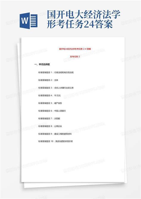 国开电大经济法学形考任务2 4答案word模板下载编号qjrwoegr熊猫办公