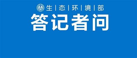 生态环境部固体废物与化学品司有关负责人就《危险废物排除管理清单（2021年版）》答记者问鉴别相关名录