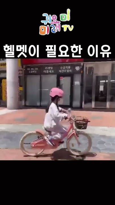 자전거 탈때 헬멧을 써야하는 이유 자전거타기 안전제일 Youtube
