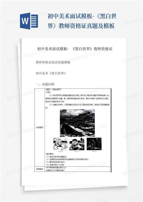 初中美术面试 《黑白世界》教师资格证真题及word模板下载编号lydwgvak熊猫办公
