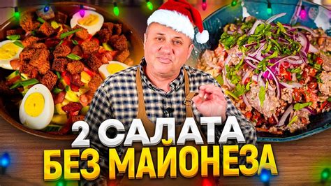 Они ВКУСНЕЕ привычных новогодних САЛАТОВ Без МАЙОНЕЗА РЕЦЕПТЫ от Ильи