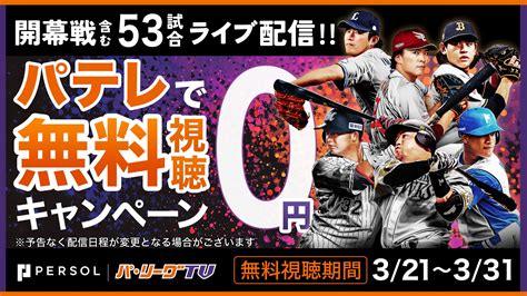 3月無料視聴キャンペーンを実施【オープン戦・開幕3連戦が無料！】パーソル パ・リーグtv スポーツマニア