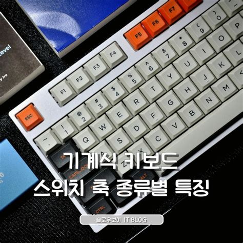 기계식 키보드 스위치 종류 및 축 특징 알아보기 네이버 블로그