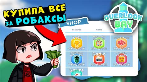 Купила все за РОБАКСЫ в ОВЕРЛУК БЭЙ Игра как Адопт МИ Youtube