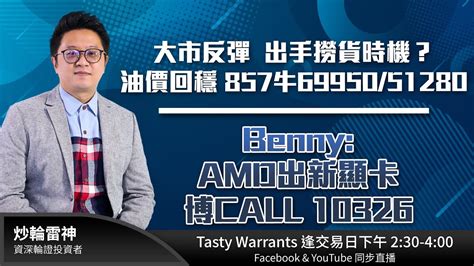 大市反彈 出手撈貨時機？油價回穩 857牛6995051280 Bennyamd出新顯卡 博call 10326 雷神 Lino