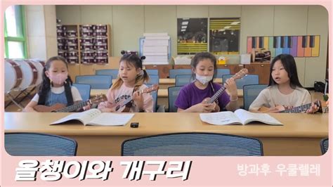 올챙이와 개구리 동요 우쿨렐레 F C C7 코드 천생초 1 3학년 Youtube