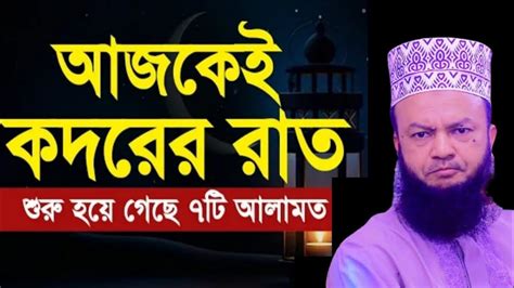 আজকেই কদরের রাতশুরু হয়ে গেছে ৭টি আলামত ডআবুল কালাম আজাদ বাশারের নতুন