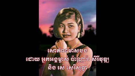 សោភ័ណមាសបង អ្នកអង្គម្ចាស់ ប៉ាណ្ណារ៉ា សិរីវុឌ្ឍ និង រស់ សេរីសុទ្ធា Youtube