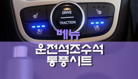 베뉴튜닝 운전석 조수석 통풍시트 순정 옵션 노블시트 안양점 네이버 블로그