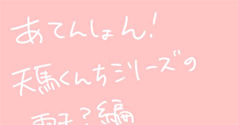 イナゴ 腐 天馬くんちシリーズ 雨天？編 豆大福居たり居なかったりのマンガ 雨天 Pixiv