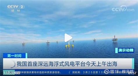 我国第一座深远海浮式风电平台——“海油观澜号”离开广东珠海福陆码头 今天（26日）上午，我国第一座深远海浮式风电平台——“海油观澜号”离开广东