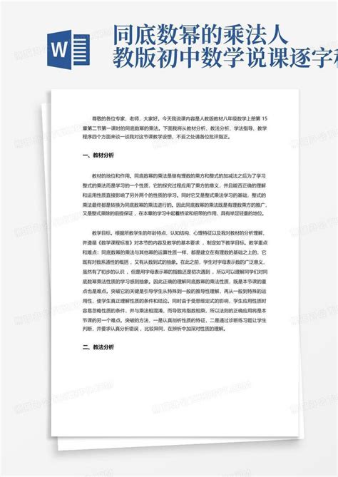 同底数幂的乘法人教版初中数学说课逐字稿 Word模板下载 编号lmmdzjvn 熊猫办公