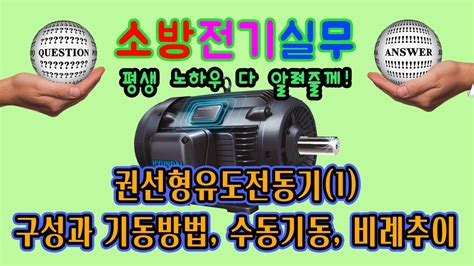 소방전기실무 권선형유도전동기 1 구성과 기동방법 수동기동 비례추이 Youtube