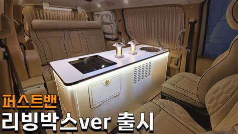 스타리아 차박 캠핑카 키친박스 업그레이드 황후시트 침상 확장 침상 변환 후 바닥 고정 수납 가능 퍼스트알브이 퍼스트밴