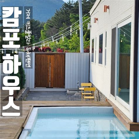 거제키즈풀빌라 캄포하우스 감성넘치는 독채 키즈 펜션 네이버 블로그