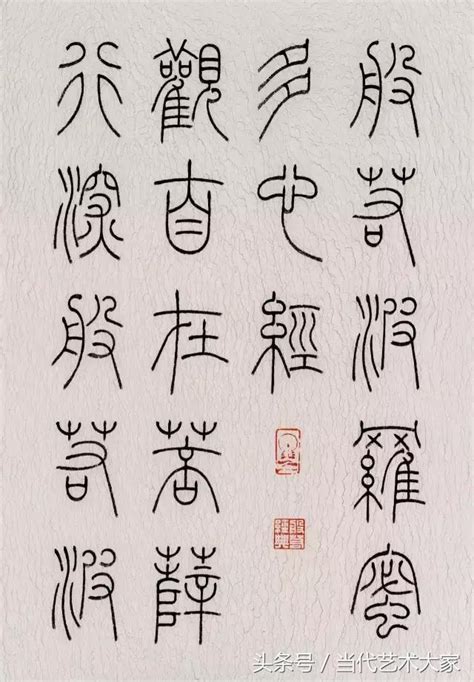 馮寶麟虔誠書寫心經篆書高古鐵線肅穆至誠至性之書法 每日頭條