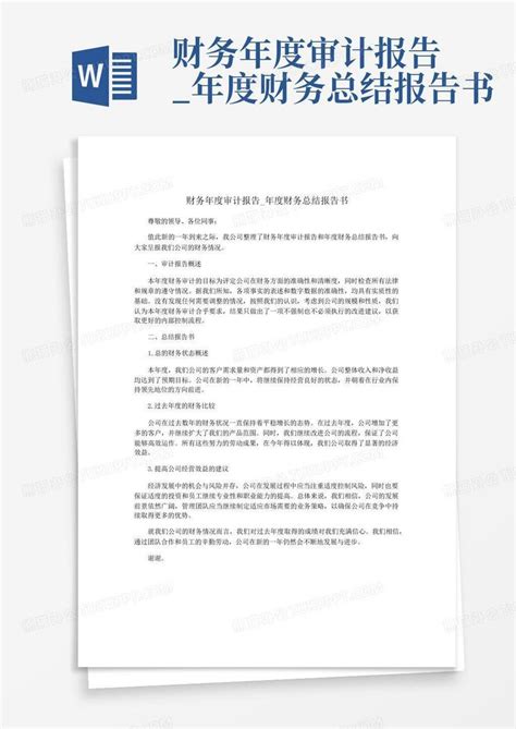财务年度审计报告 年度财务总结报告书Word模板下载 编号ljkknxen 熊猫办公