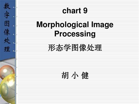 数字图像处理 第九章word文档在线阅读与下载无忧文档