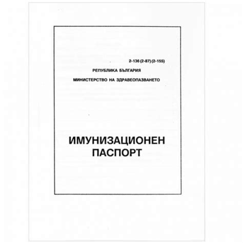 Имунизационен паспорт Бланки и формуляри ️ ХАРТИЯ