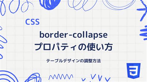 CSSborder collapseプロパティの使い方 テーブルデザインの調整方法