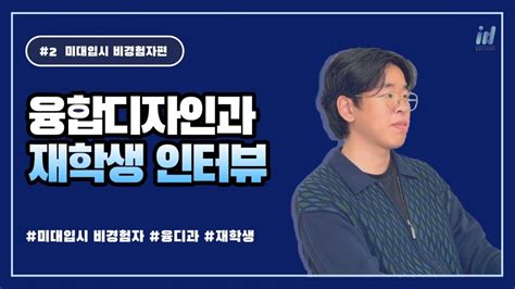 건양대 융합디자인 재학생 인터뷰 미대입시 비경험자편 Youtube