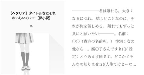 2 【ヘタリア】タイトルなにそれおいしいの？←【夢小説】 ヘタリア 小説 暦。の小説シリーズ Pixiv