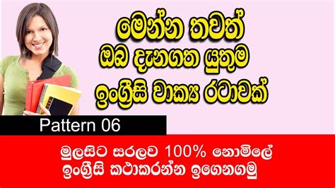 Spoken English In Sinhala Pattern 06 English Grammar In Sinhala