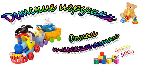 Купить детские игрушки оптом в интернет-магазине Санкт-Петербурга