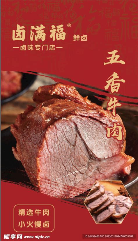 五香牛肉设计图广告设计广告设计设计图库昵图网