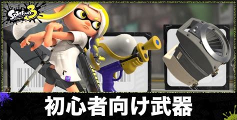 【スプラトゥーン3】初心者おすすめブキ｜武器の選び方【スプラ3】 アルテマ