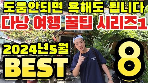 다낭 여행 계획시 경비 아끼기 꿀팁 극가성비 모음 Best 8 Youtube