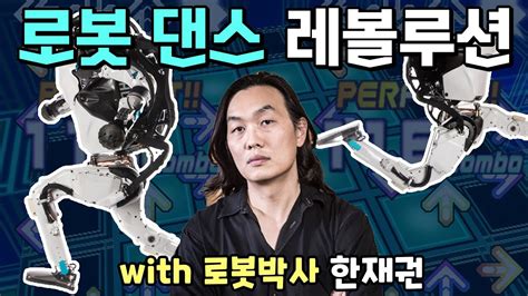 자유롭게 춤추는 로봇 어떻게 가능한 거지 Youtube