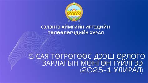5 сая төгрөгөөс дээш орлого зарлагын мөнгөн гүйлгээ 2025 1 улирал