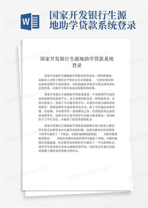 国家开发银行生源地助学贷款系统登录word模板下载编号lkjdmxwp熊猫办公