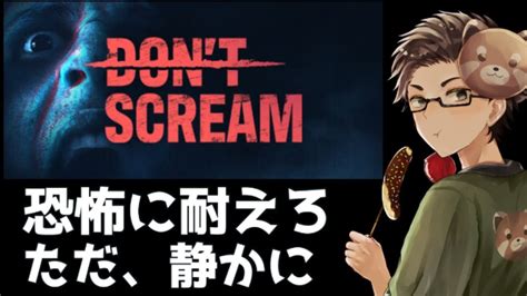 【dont Scream】余裕でクリアしたのでvalo18分間叫ばないだけでクリアできるホラゲとか余裕すぎるんだが Youtube