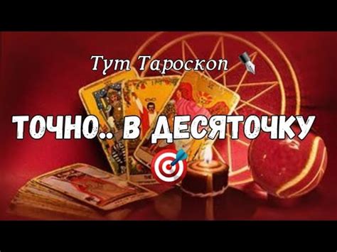 ☝️Очень Важно знать 🎯Точное гадание- Получи желаемое/таро онлайн - YouTube