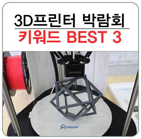 3d프린터 박람회 인사이드 3d 프린팅 키워드 Best 3 네이버 블로그