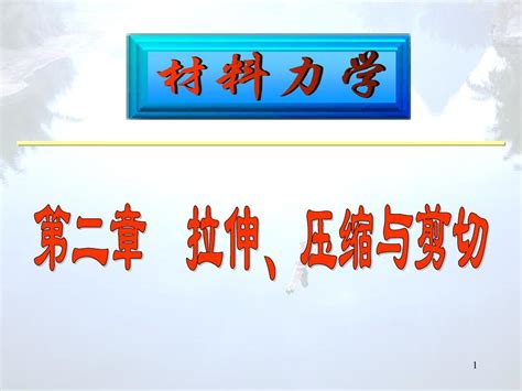 材料力学 拉伸、压缩与剪切 文档之家